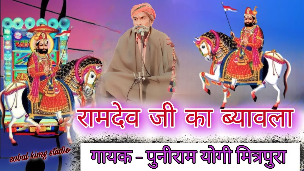रामदेव जी का ब्यावला सारंगी की धुन पर || Ramdev ji ka byavla || पुनीराम ...