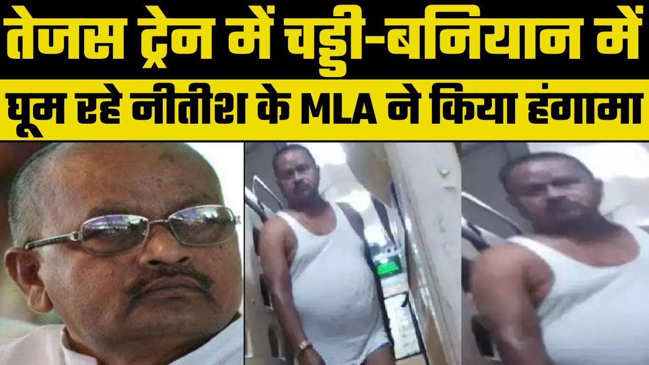 Bihar: Jdu MLA Gopal Mandal roaming naked in Tejas-Rajdhani Express ...