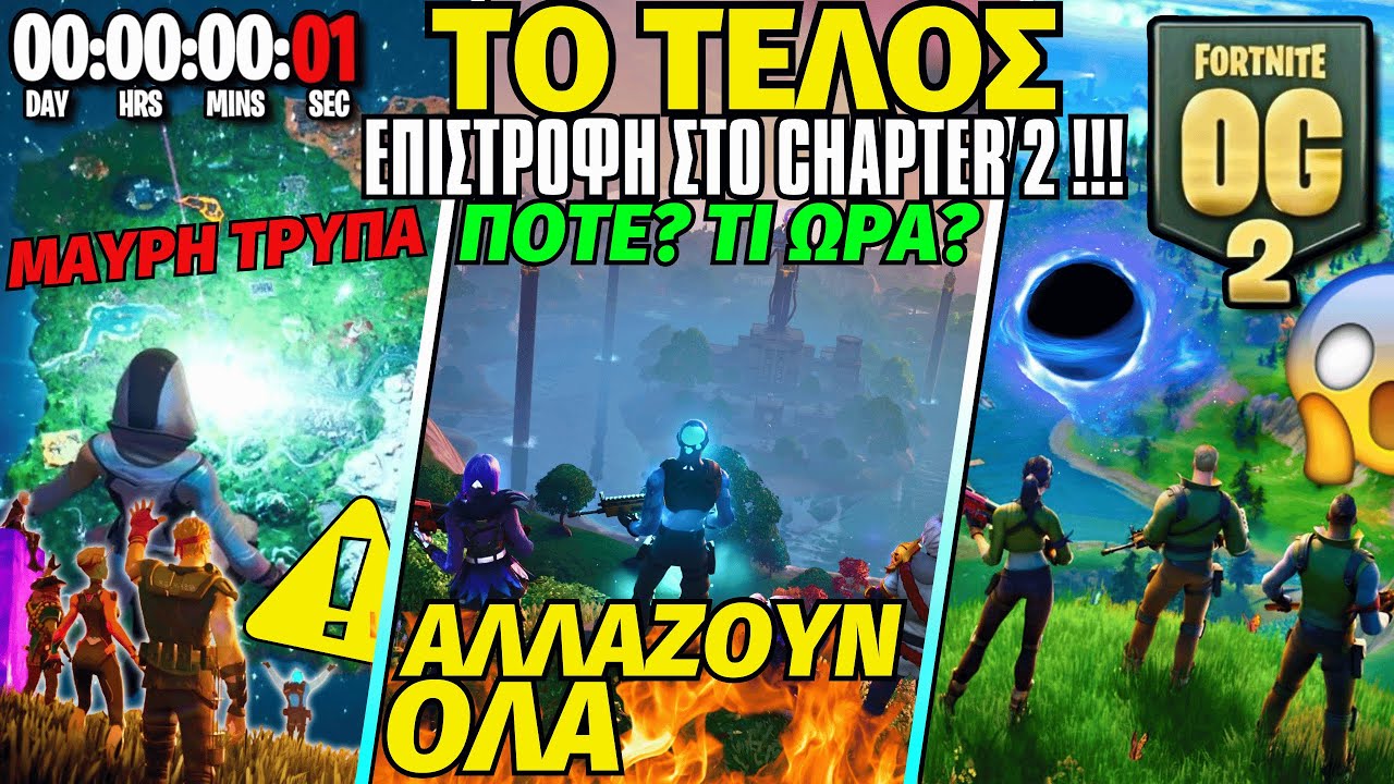 ΤΟ ΤΕΛΟΣ! ΠΑΜΕ ΠΙΣΩ ΣΤΟ OG CHAPTER 2! 😱 ΜΑΥΡΗ ΤΡΥΠΑ ΤΕΛΙΚΟ LIVE EVENT ...