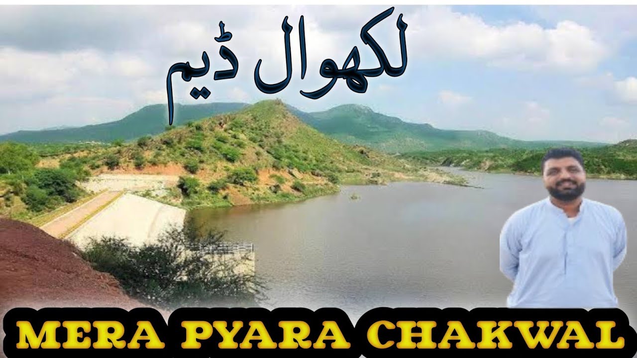 Lakhwal Dam / Chakwal ka Khoobsurat Dam / چکوال کی خوبصورتی - YouTube