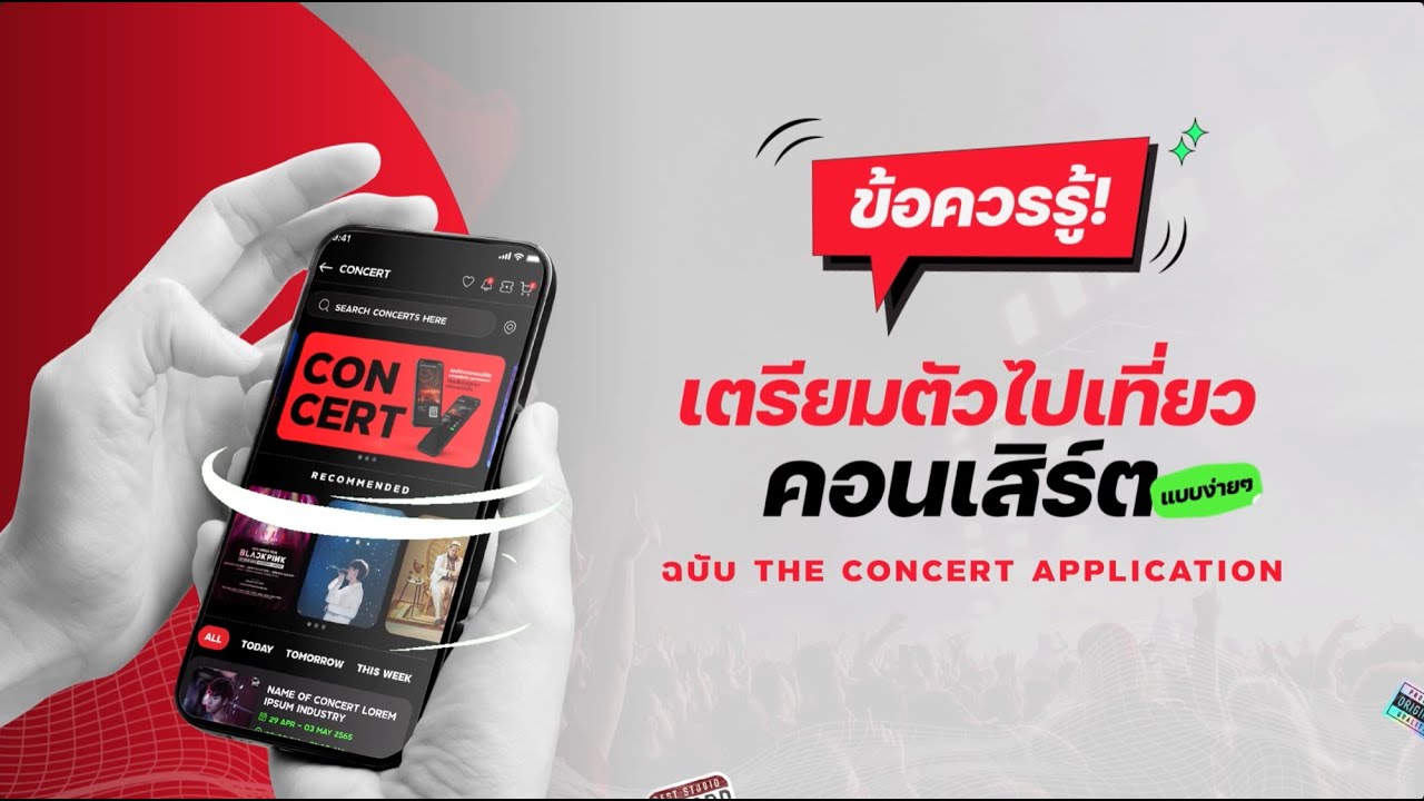ข้อควรรู้! เตรียมตัวไปเที่ยวคอนเสิร์ตแบบสบายๆ ฉบับ The Concert ...
