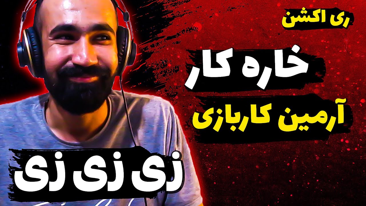 Armin Karbazi - Khare Kar ( Reaction ) / ری اکشن آهنگ خاره کار - YouTube