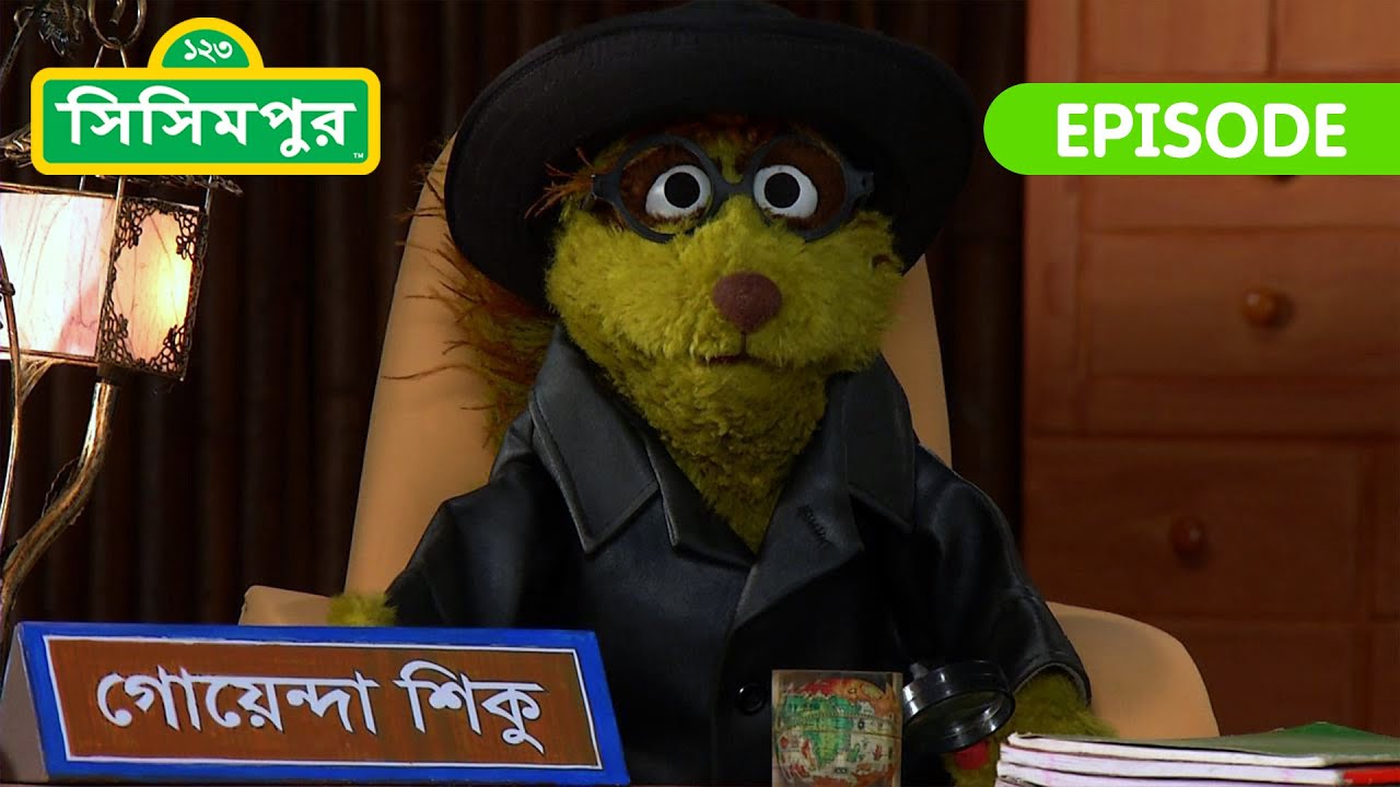 Sisimpur | Detective Shiku and Police | গোয়েন্দা শিকু ও পুলিশ | Bangla ...