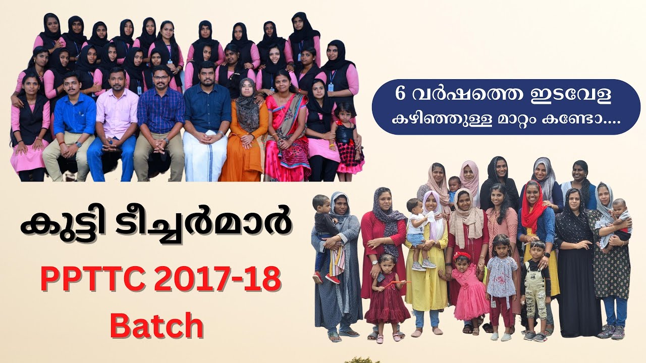 PPTTC 2017-18 BATCH |GET TOGETHER |കുട്ടി ടീച്ചർമാർ| 6 കൊല്ലങ്ങൾക്ക് ...