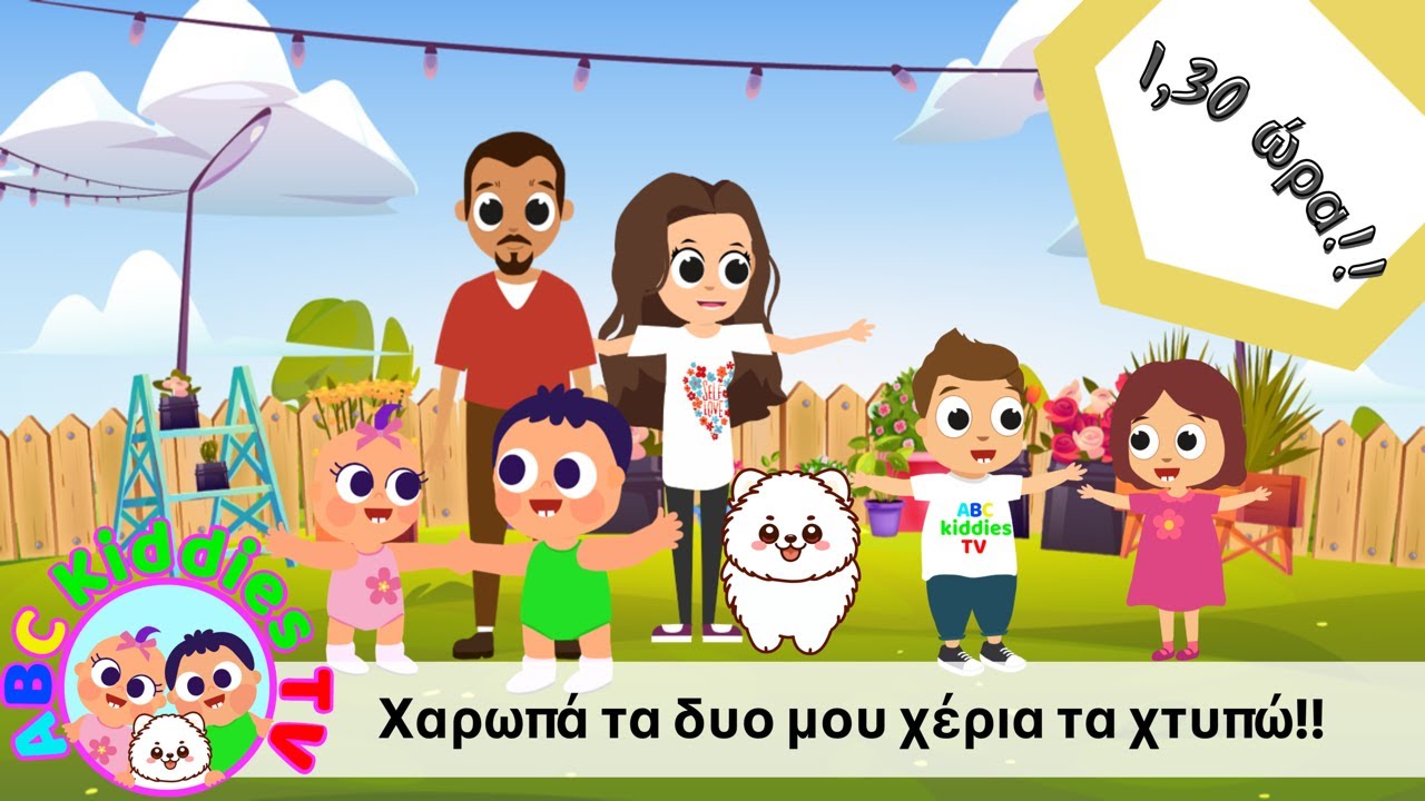 Xαρωπά τα δυο μου χέρια τα χτυπώ!🎈@ABCKiddiesTV |Παιδικά τραγούδια για ...