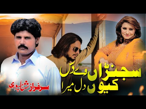 Sajnra Ve Das Kyun Dil Mera | Sarfraz ShahPuri | 2022