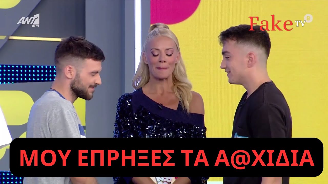 ΕΠΟΣ. .Μου έπρηξες τα α@χίδια,μου τα έκανες... - ROYK ZOYK - YouTube