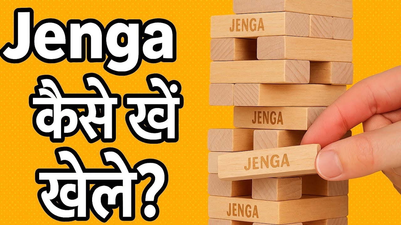 How to Play Jenga – Rules, Tips, and Fun Game Night Ideas! / Jenga कैसे ...