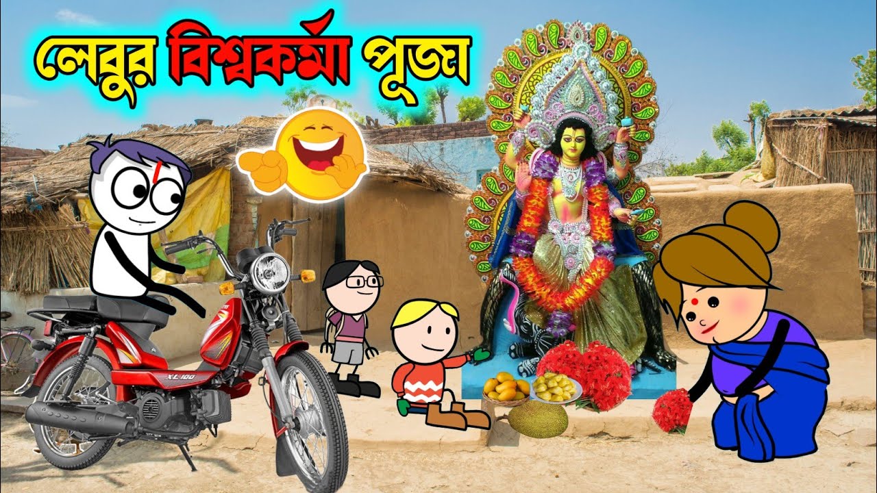 লেবু দের ঘরে বিশ্বকর্মা পূজা। Lebu der ghora bishakarma puja | new ...