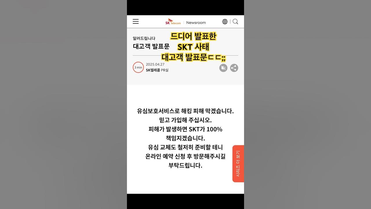 드디어 발표한 SKT 사태 대고객 발표문 ㄷㄷ;; #SKT해킹 #대고객발표문 - YouTube