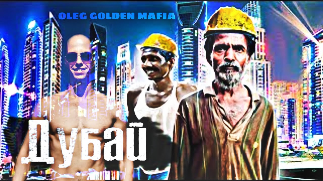 Oleg Golden Mafia Dubai Обратная сторона. - YouTube