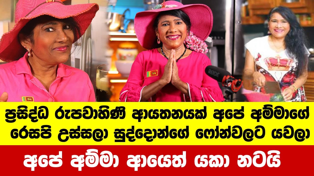 අපේ අම්මා ආයෙත් යකා නටයි | ape amma vs wild cookbook | ape amma recipes ...