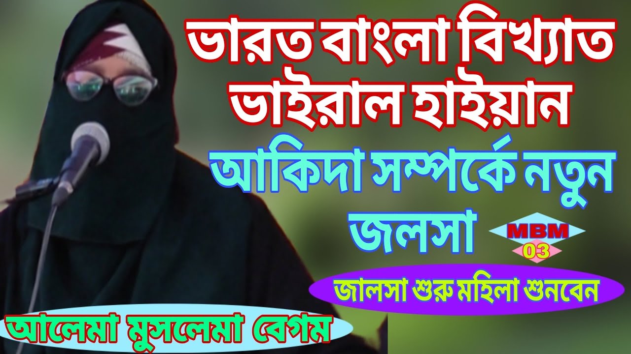 বাংলার ভাইরাল মহিলা বক্তা আলেমা মুসলেমা বেগম। আকিদা সম্পর্কে নতুন জলসা মাহফিল#(MBM 03) চাচোল ...