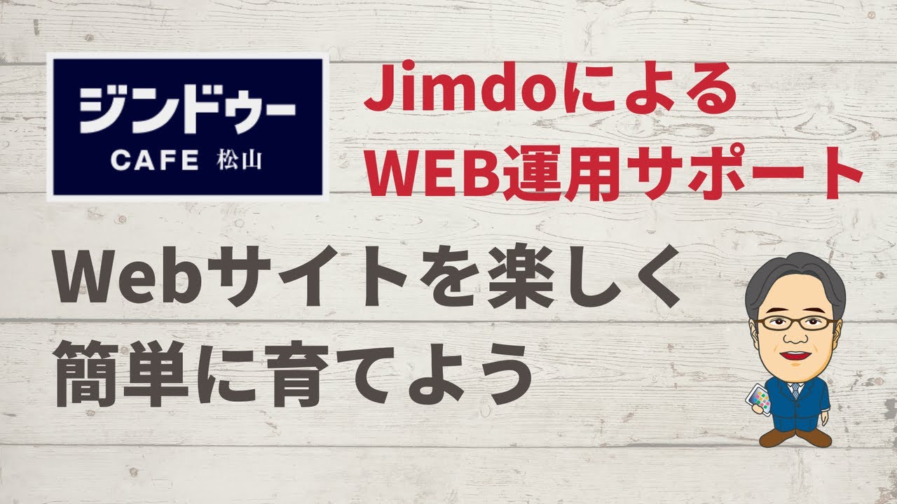 JimdoCafe松山 Jimdo (ジンドゥー)でWebサイトを楽しく簡単に育てよう - YouTube