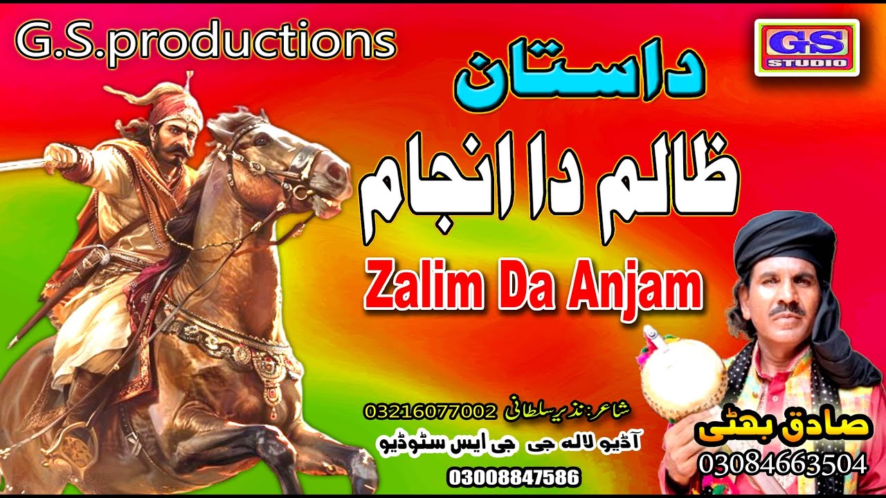 Lok Dastan || ظالم دا انجام || Zalim Da Anam || Lok Fankar Sadiq Bhatti ...