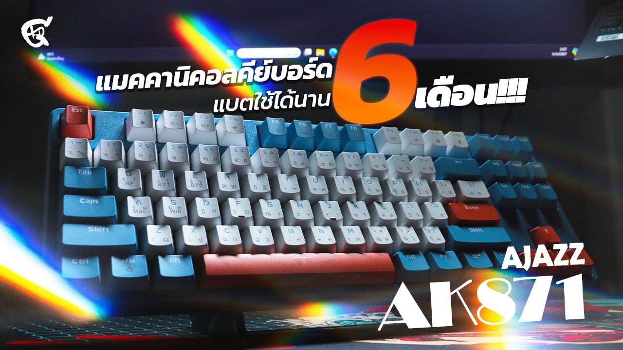 รีวิว AJAZZ AK871 เบื่อไหมคีย์บอร์ดปุ่มยาง...สายทำงานเชิญทางนี้ อยู่ยาว ...