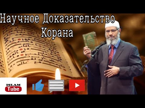 Знамения Аллаха Научные феномены Корана 2021. Коран и Наука. Коран и Число 19. ЧУДЕСА АЛЛАХА 2021