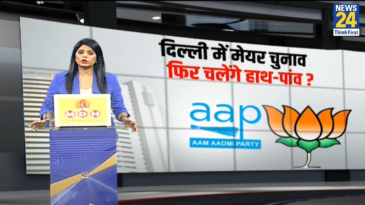 Delhi में Mayor चुनाव, फिर चलेंगे हाथ-पाव ? Shelly Oberoi और Shikha Rai ...