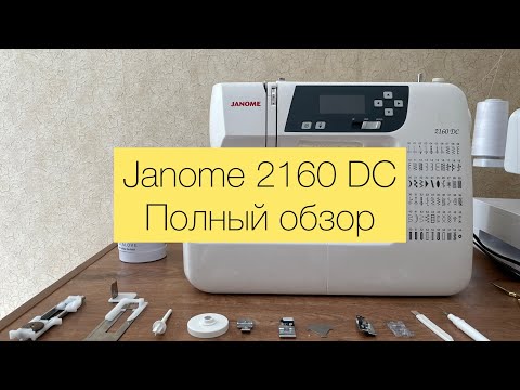 Полный обзор Janome 2160 DC. Instagram @by_na_sewing. На канале есть ...