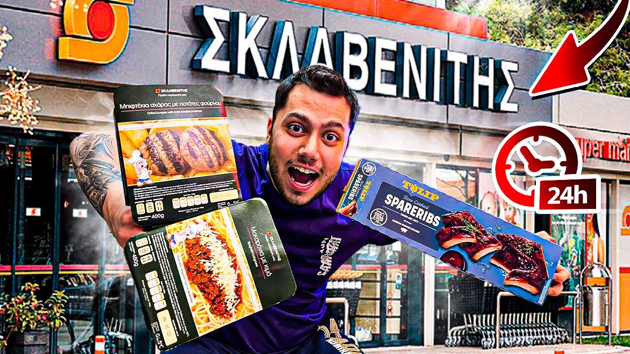 24ΩΡΕΣ ΤΡΩΜΕ ΜΟΝΟ ΑΠΟ ΣΚΛΑΒΕΝΙΤΗ!! #foodchallenge - YouTube