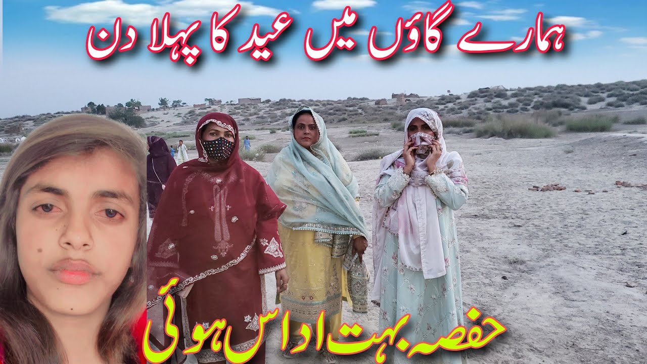 Village Eid first Day || my Village Eid Vlogs || Eid in village ...