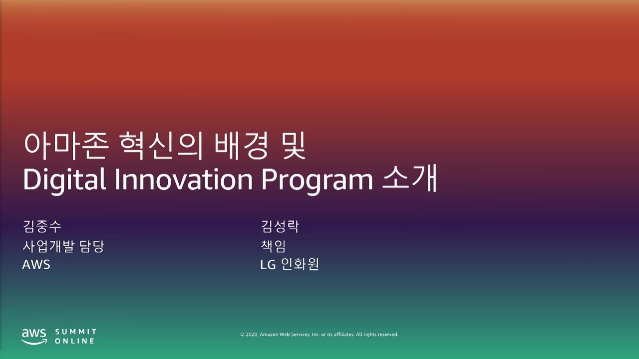 아마존 혁신의 배경 및 Digital Innovation Program 소개 - 김중수, AWS사업개발/김성락, LG인화원:: AWS Summit Online Korea ...