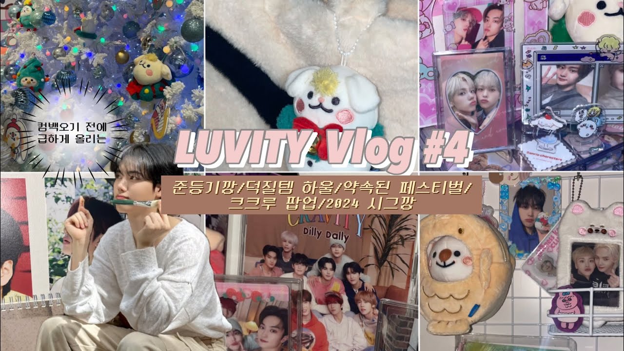 러비티 브이로그 컴백 얼마 남았는데321준등기깡덕질템 하울약속된 페스티벌크크루 팝업2024 시즌그리팅