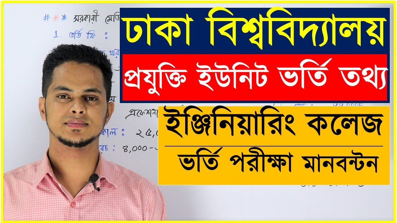 ঢাকা বিশ্ববিদ্যালয় প্রযুক্তি ইউনিট ভর্তি তথ্য ২০২৩ | Dhaka University ...