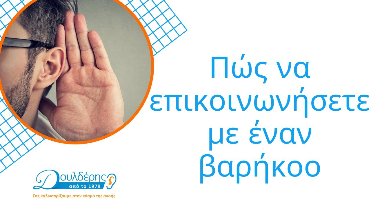 Απώλεια ακοής: Πως να επικοινωνήσετε με έναν βαρήκοο - YouTube