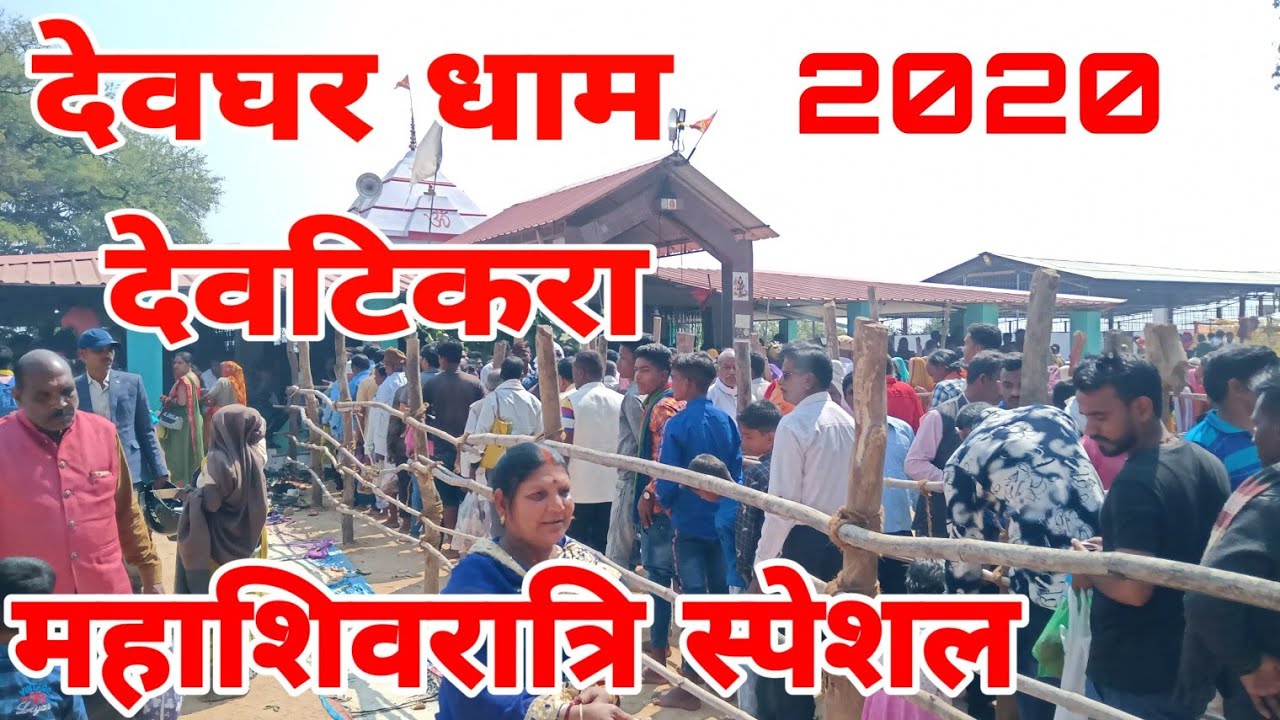 Devghar Dham / Devtikra/ surajpur / देवघर धाम / देवटिकरा /सूरजपुर # ...