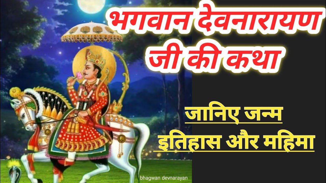 भगवान देवनारायण | Devanarayan Ji Ki Kahani | Devanarayan Ji Itihas | Devanarayan Jayanti Katha ...