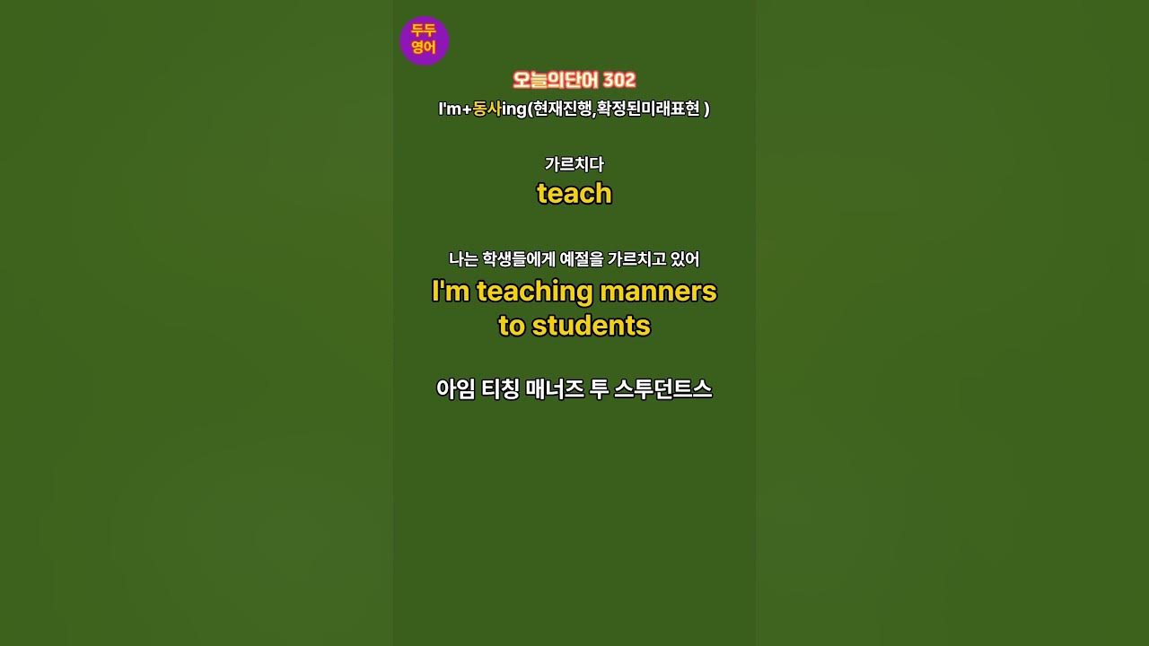 왕초보영어 오늘의단어 302 I Am V 동사 Ing 현재진행 확정된미래계획 Be동사와친해지기 매일듣고따라해보세요