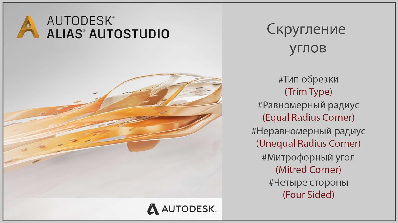 Autodesk Alias Скругление углов (Round)(RUS) - YouTube