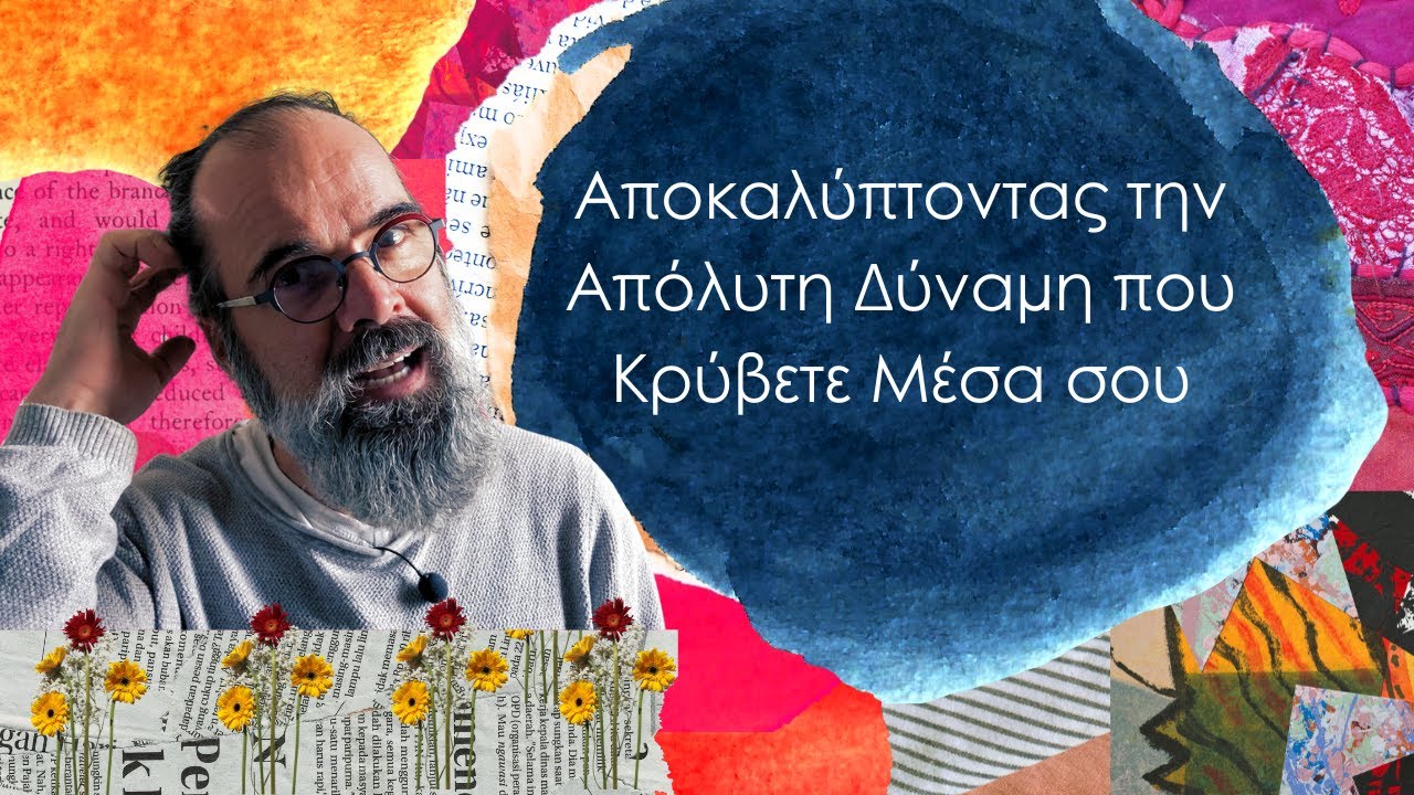 Η Απόλυτη Δύναμη και Ελευθερία. Γίνε ο Πραγματικός Εαυτός Σου - YouTube