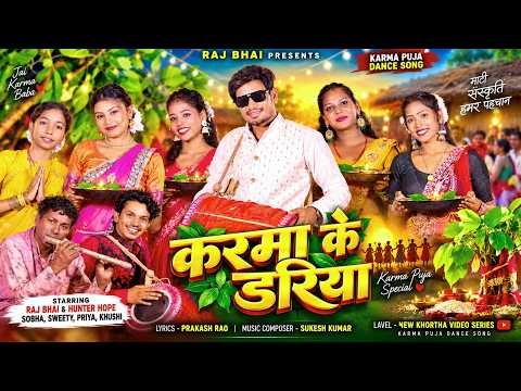 करमा के डरिया | Karma Puja Song   | Raj Bhai | Hunter Hope | New Khortha Karma Jhumar Song