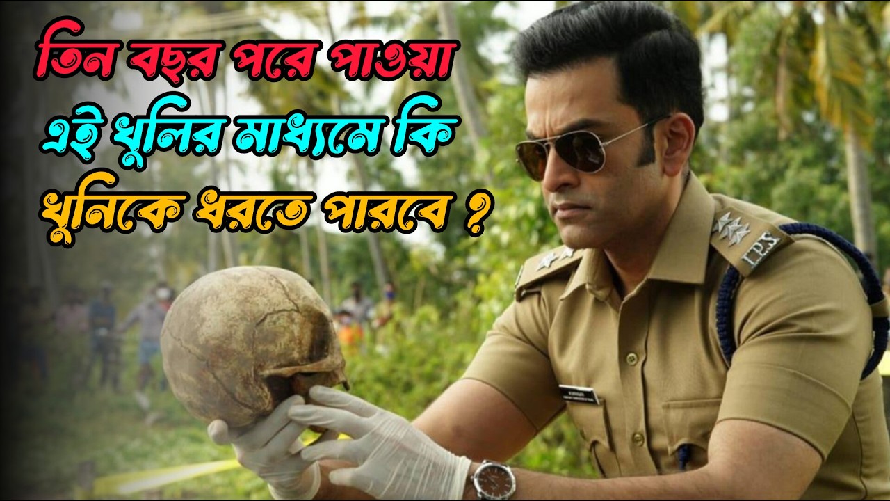 শুধু মাথার খুলি থেকে কি খুনিকে ধরতে পারবে ? Movie Explained in Bangla ...