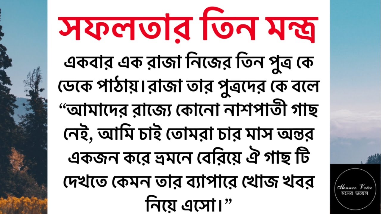 সফলতার তিন মন্ত্র/ Bengali short story/ moral story/ Lessonable story ...