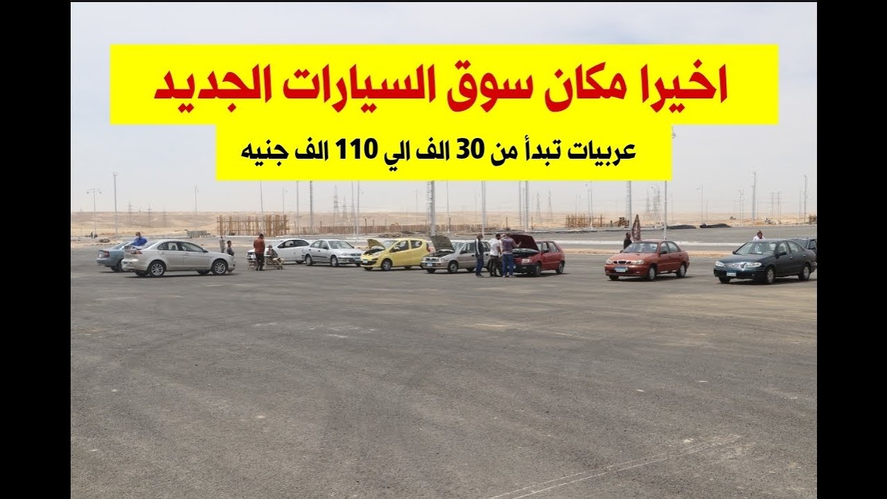 اخيرا بعد طول غياب اول حلقة من سوق السيارات الجديد وداعا سوق مدينة نصر