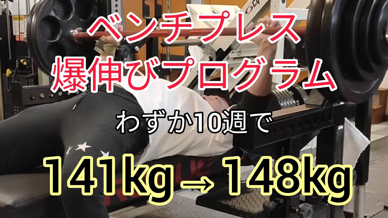 ベンチプレス爆伸びプログラム わずか10週で141kg→148kg - YouTube