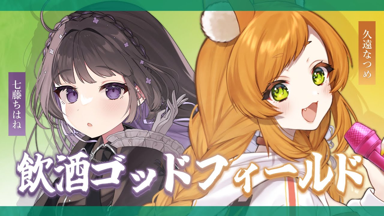 コラボ #ゴッドフィールド 】七藤ちはねちゃんと飲酒ゴッフィ！途中から参加型になるよ！！【#9on_air 】#久遠なつめ #vtuber ...