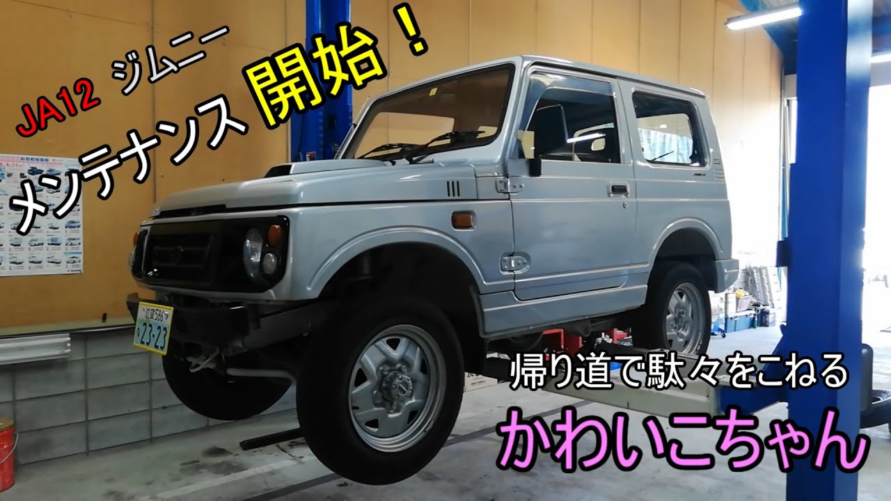 【駄々をこねる、かわいこちゃん】メンテナンス開始！！ JA12 ジムニー JA12 Jimny Japan Shiga camp - YouTube