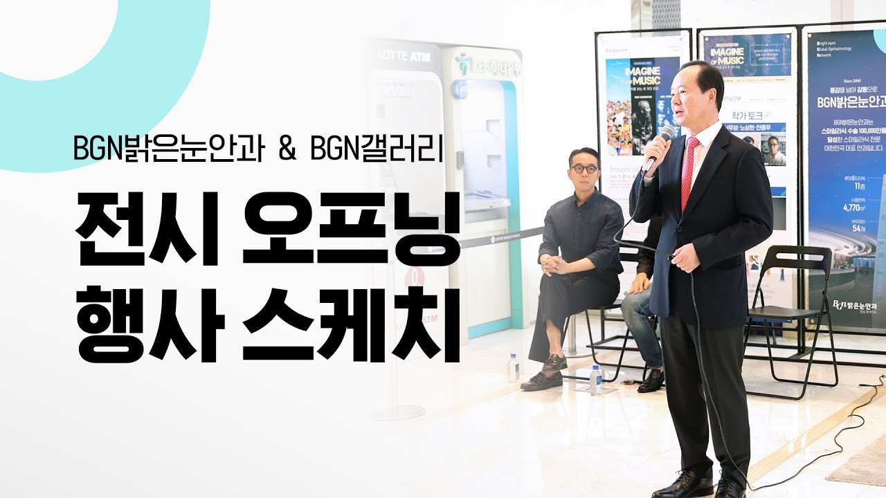 BGN밝은눈안과 & BGN갤러리 전시 오프닝 행사 스케치 - YouTube