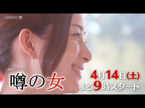 連続ドラマＪ 「噂の女」 第1話 | BSジャパン