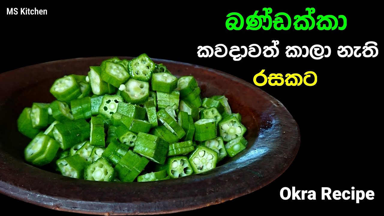 කාලා නැති වෙනස්ම රසකට බණ්ඩක්කා | Bandakka Recipe | Okra Recipe ...