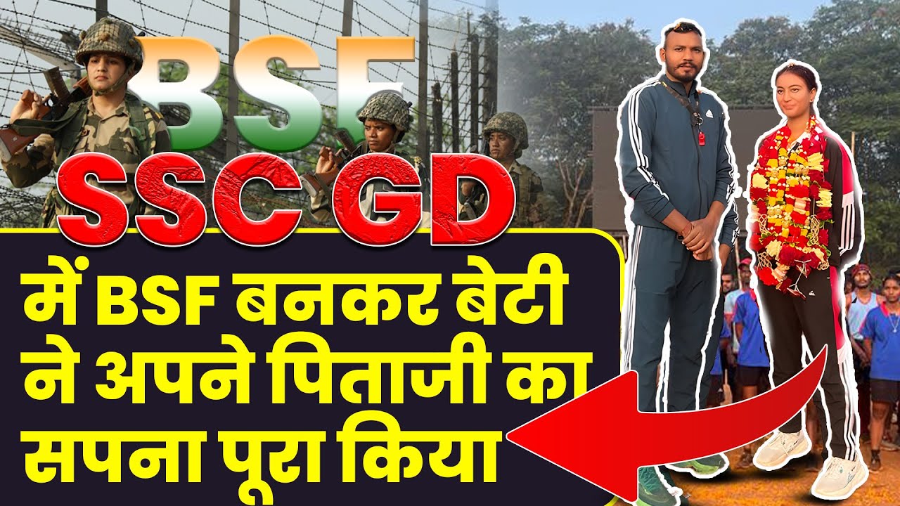SSC GD में BSF बनकर बेटी ने अपने पिताजी का सपना पूरा किया🎉 #ssc #sscgd ...