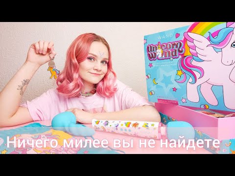 Набор Unicorn Wand от Le Wand (Limited Edition) Самая милая секс-игрушка!!!