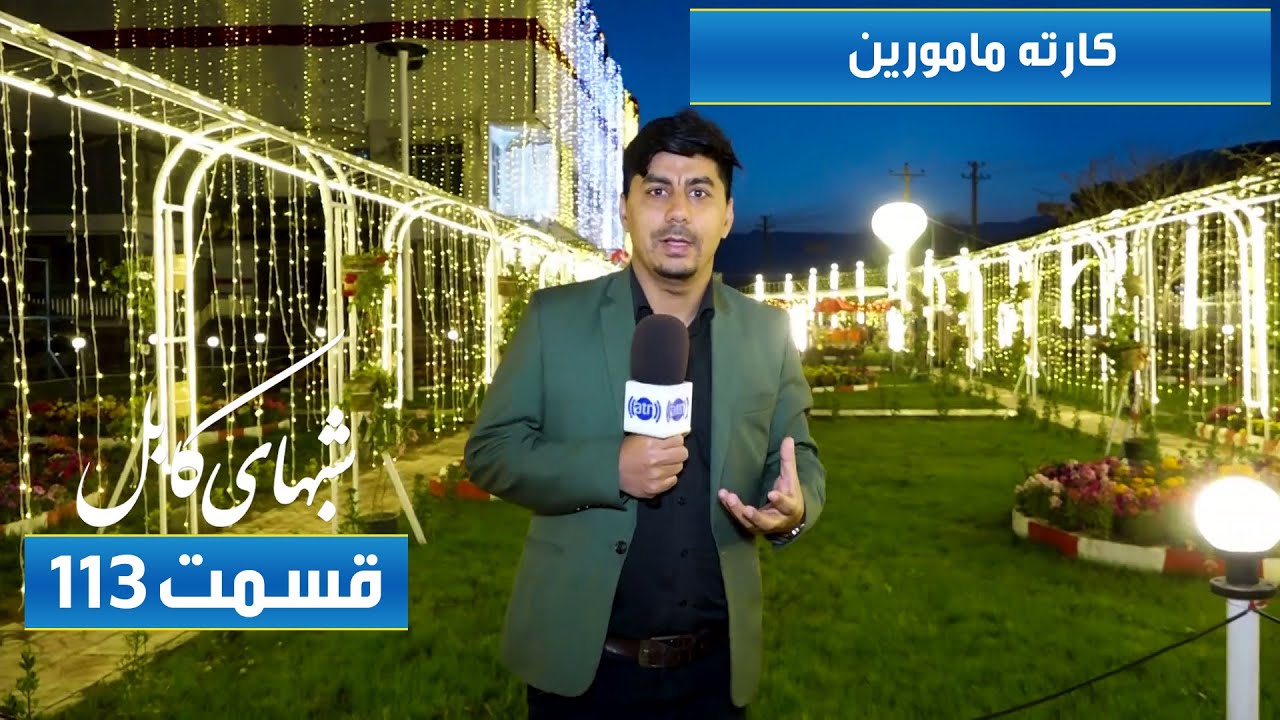 Shabhaye Kabul with Faisal Asem in Karte Mamorin / شب های کابل با فیصل ...