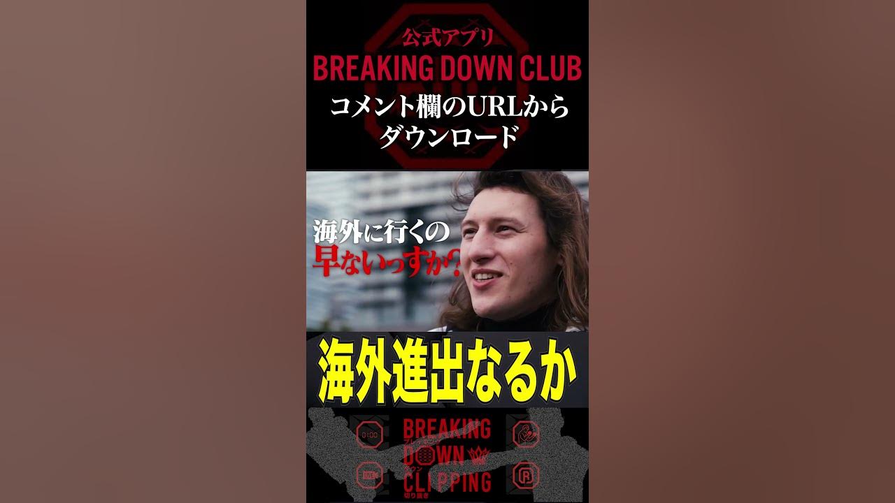 海外進出に対するポーランドの刺客の的を得た見解【BREAKING DOWN 6.5】 #shorts - YouTube