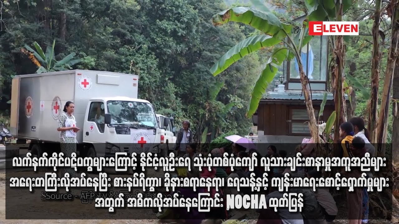လက်နက်ကိုင်ပဋိပက္ခများကြောင့် လူဦးရေ သုံးပုံတစ်ပုံကျော် လူသားချင်းစာနာမ