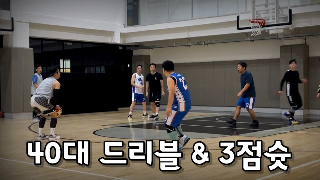 40대 일반인 농구 플레이 Youtube
